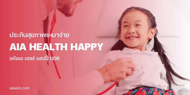 ประกันเด็ก AIA ปี 2567