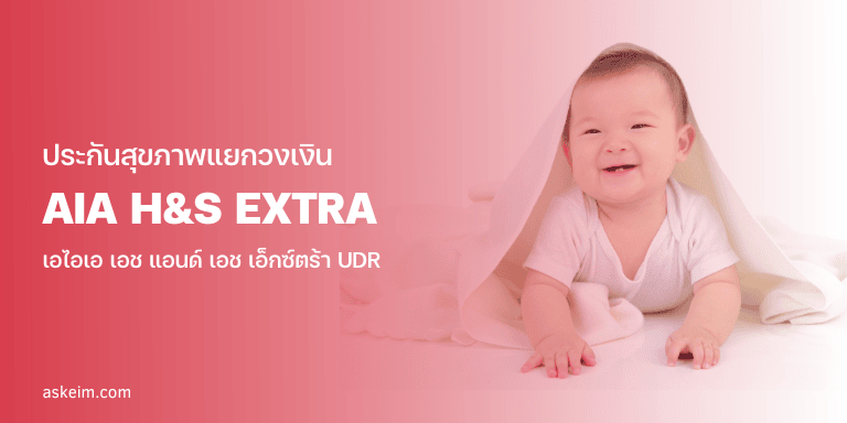 ประกันเด็ก AIA ปี 2567