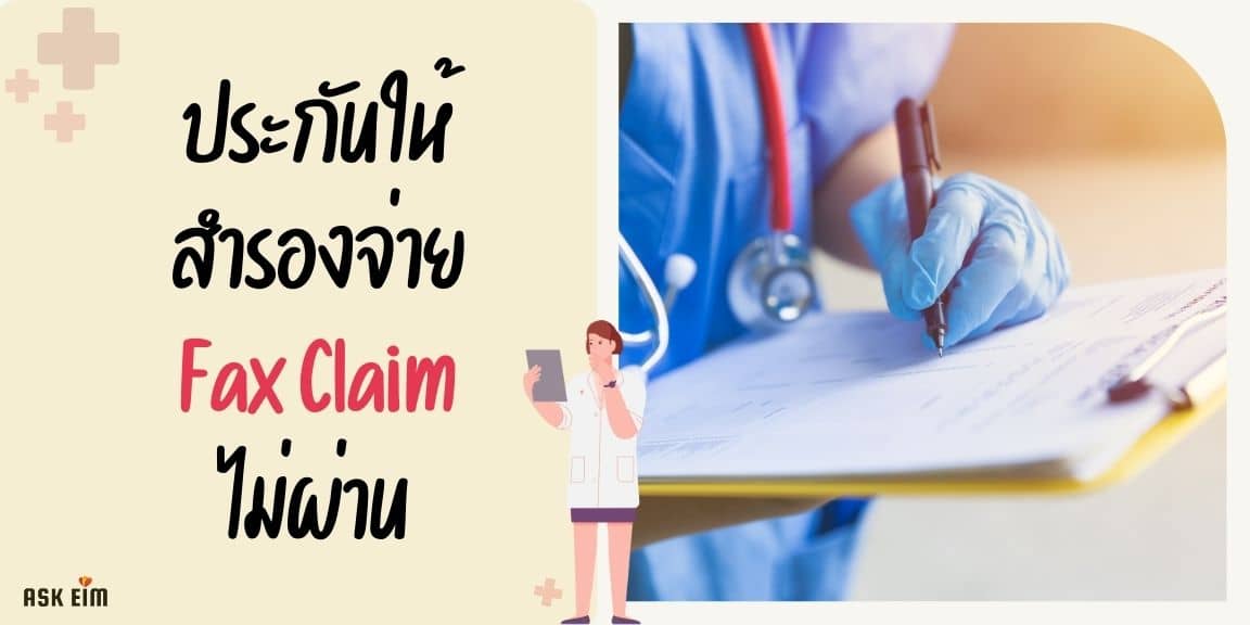 บริษัทประกันให้สำรองจ่ายก่อน เพราะ Fax Claim ไม่ผ่าน