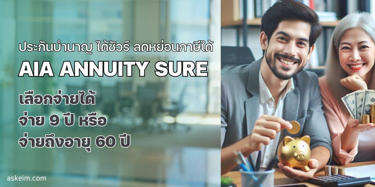 ประกันบำนาญ Annuity Sure เอไอเอ บำนาญ ได้ชัวร์ (ประกันลดหย่อนภาษีได้) - Ask Eim